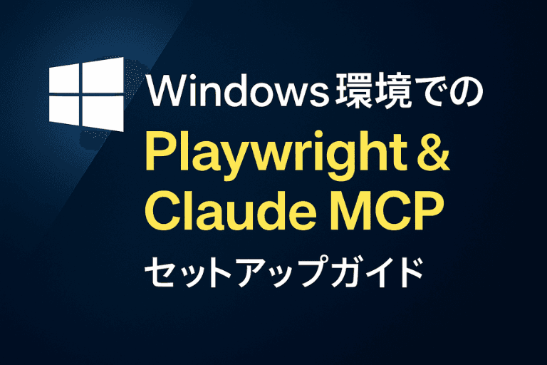 Windows環境でのPlaywright & Claude MCP セットアップガイド | Recurrent Hub