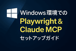 Windows環境でのPlaywright & Claude MCP セットアップガイド | Recurrent Hub